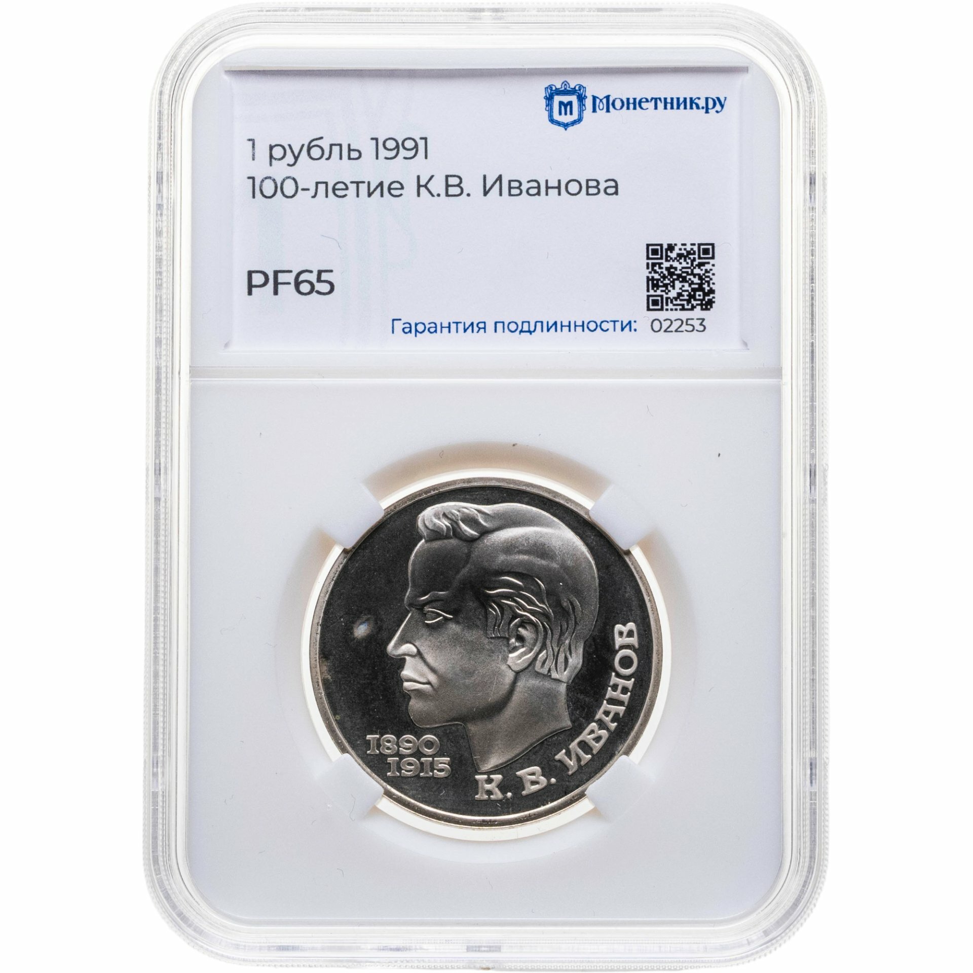1 рубль 1991 "100 лет со дня рождения К В Иванова", в слабе Монетник ру PF65, Мельхиор медь-никель