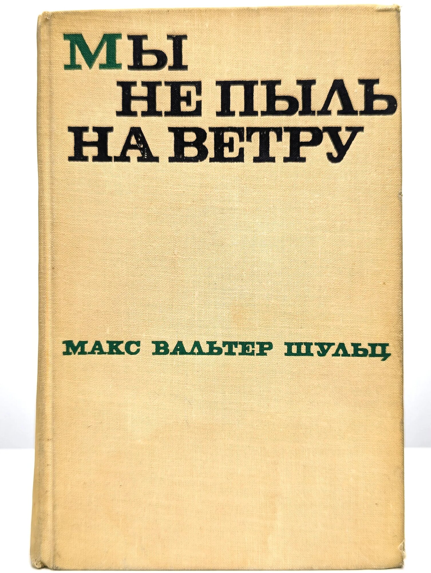 Мы не пыль на ветру Шульц Макс Вальтер 1964