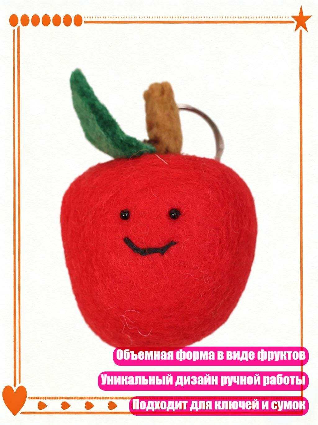 Мягкий брелок из фетра в форме фруктов, красное яблоко