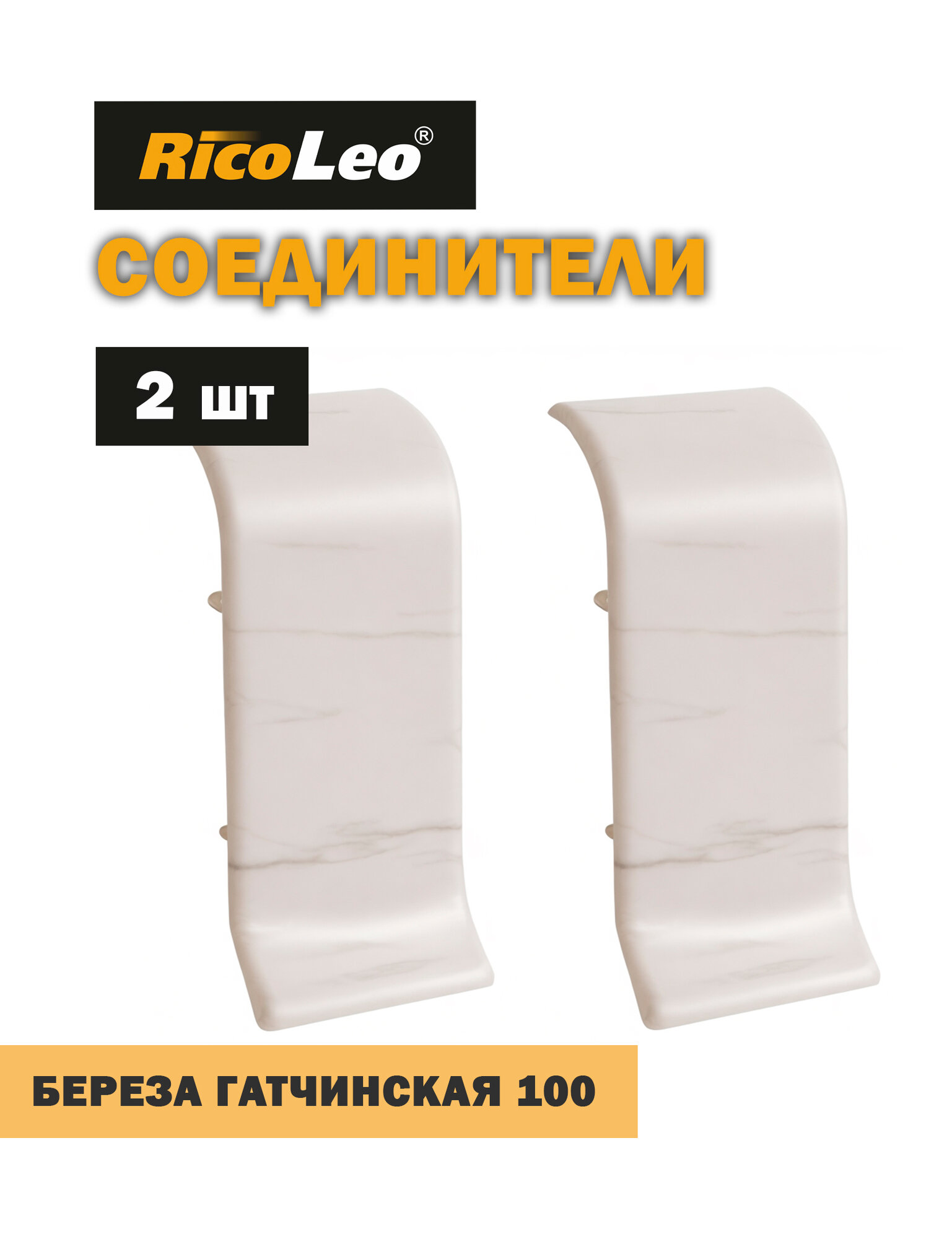 Соединители (переходники) 2 шт. к плинтусу ПВХ Rico Leo Береза гатчинская 100