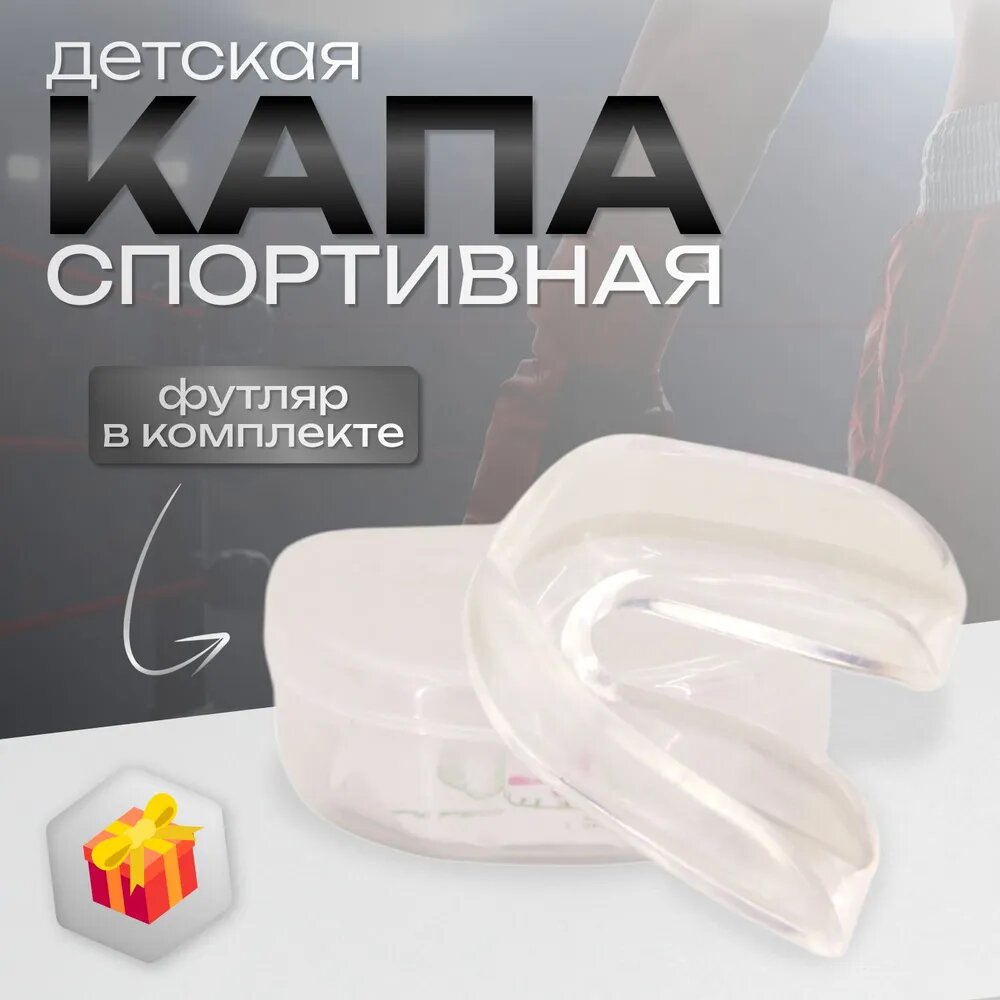 Капа для бокса