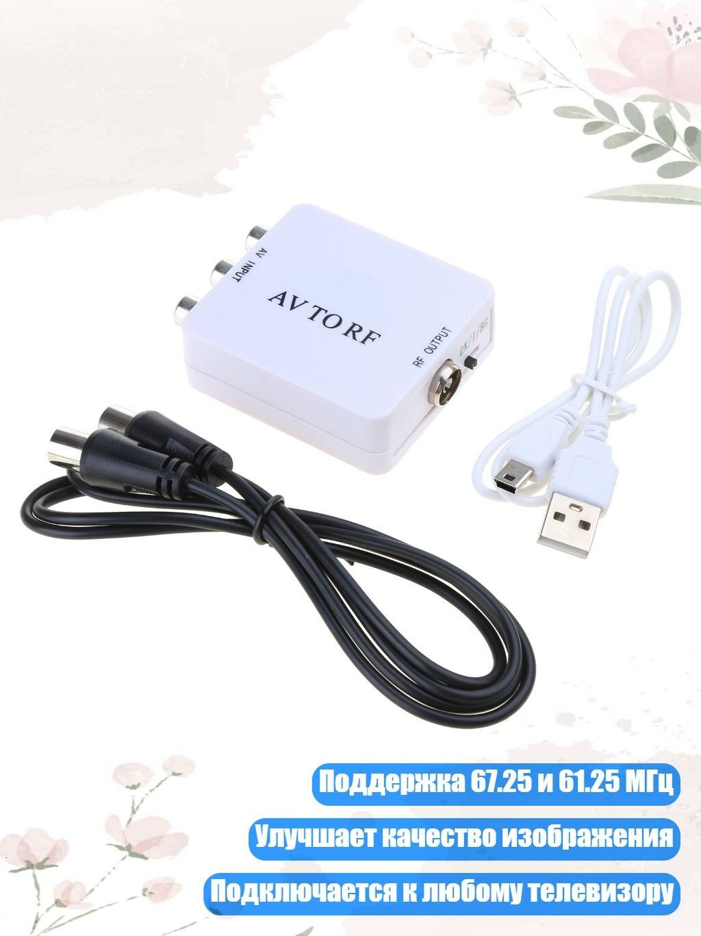 AV в RF конвертер с поддержкой 67.25/61.25 МГц