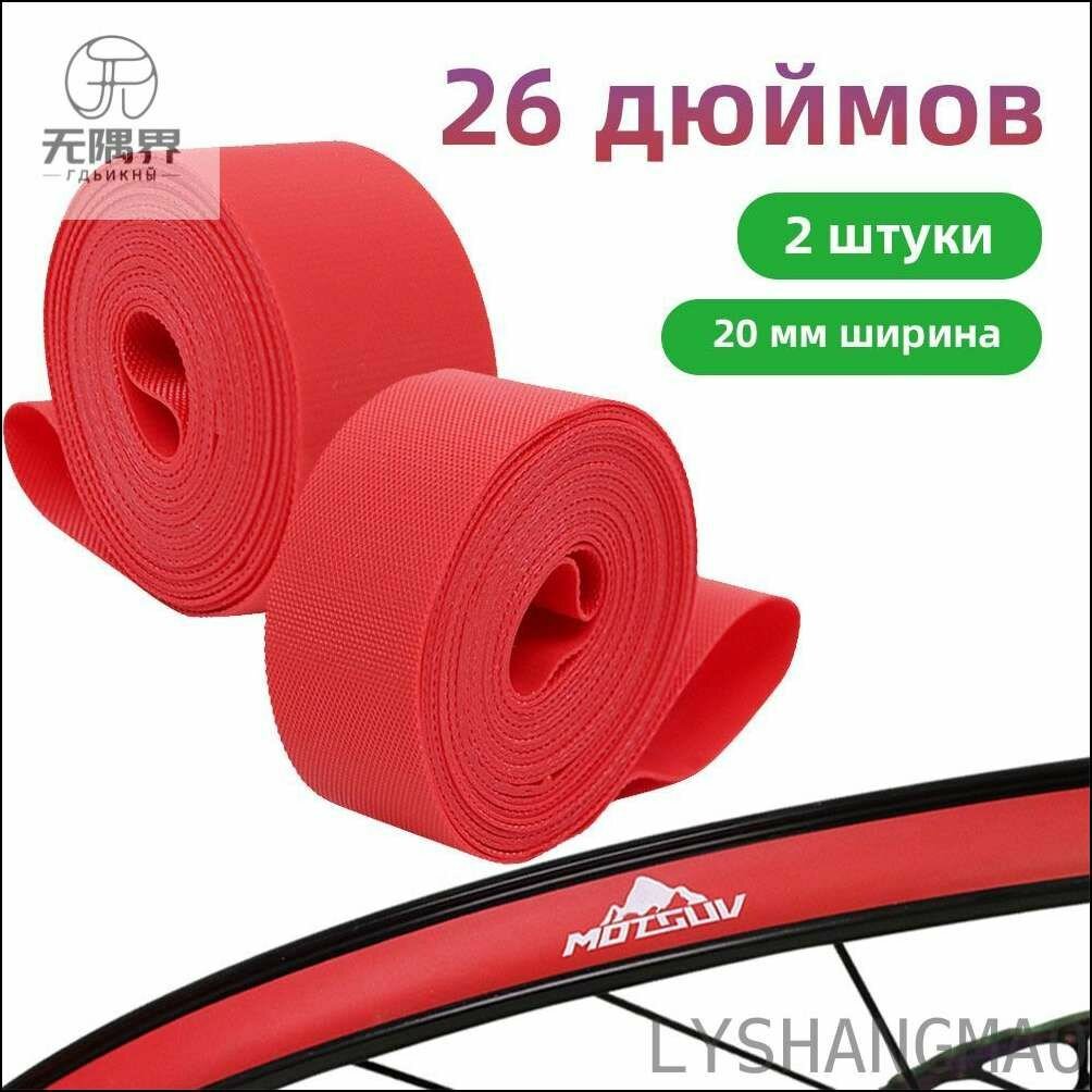 Сокровище найдено! Лента ободочная для дисков 26" 2шт красная