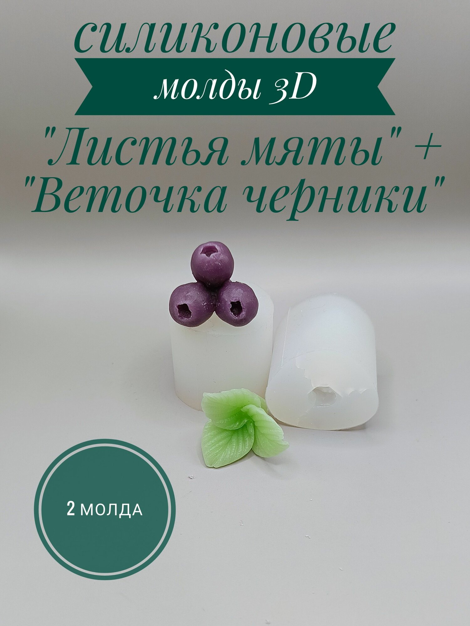 Силиконовые молды 3D "Лист мяты" + "Веточка черники" для шоколада, зефира, мыла, воска, гипса, и т. д.