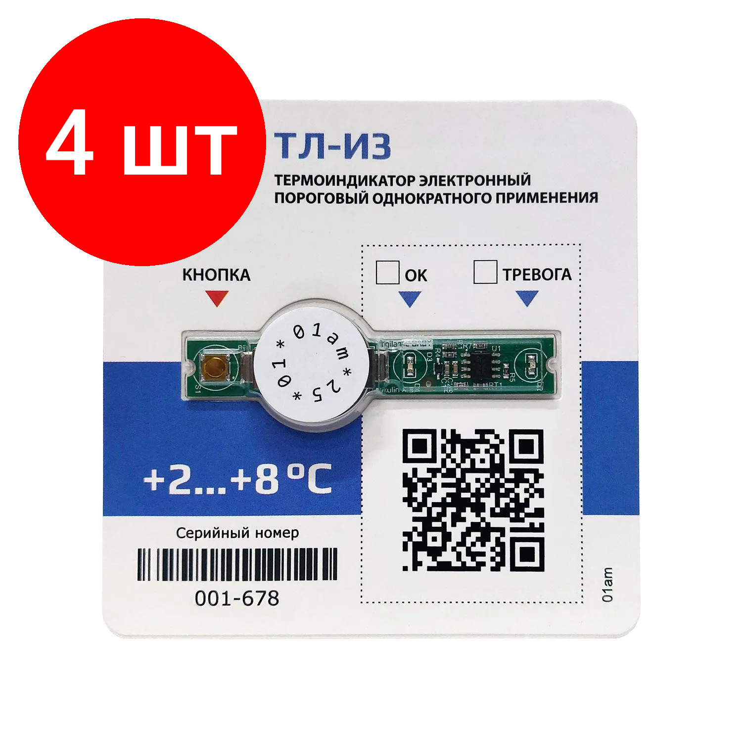 Комплект 4 штук, Термоиндикатор Термологика ТЛ-И3 (от +2°С до +8°С), электронный, однораз