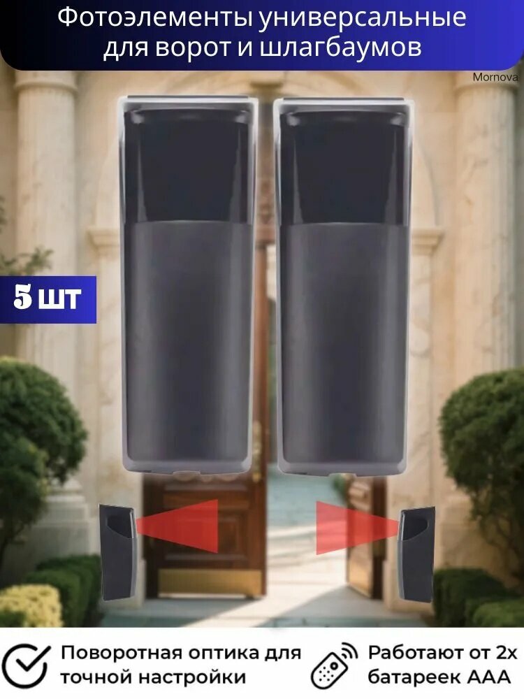 5 шт Фотоэлементы беспроводные для ворот и шлагбаумов, универсальные до 10 метров