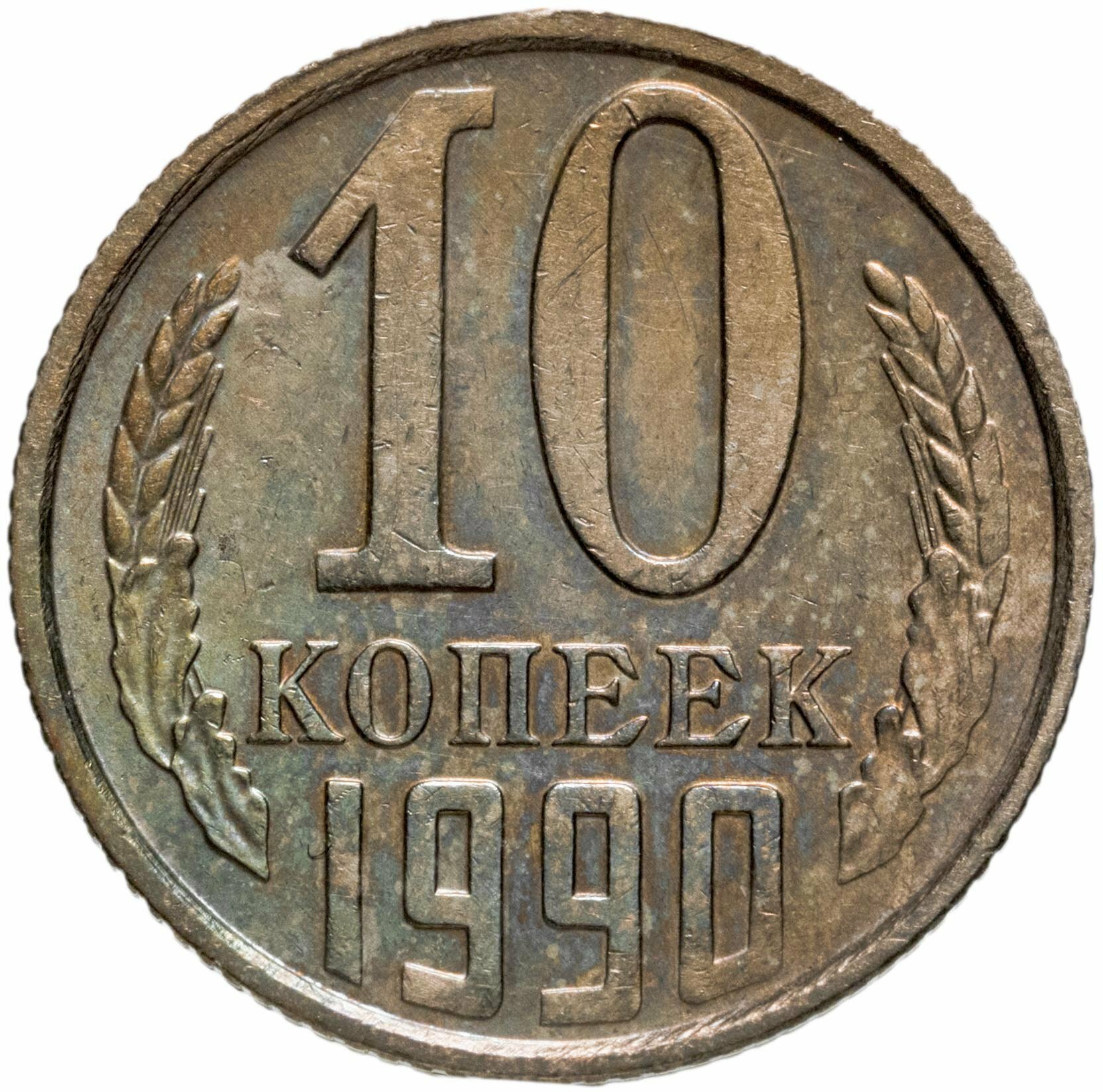 10 копеек 1990, Мельхиор медь-никель, в сохранности XF-AU