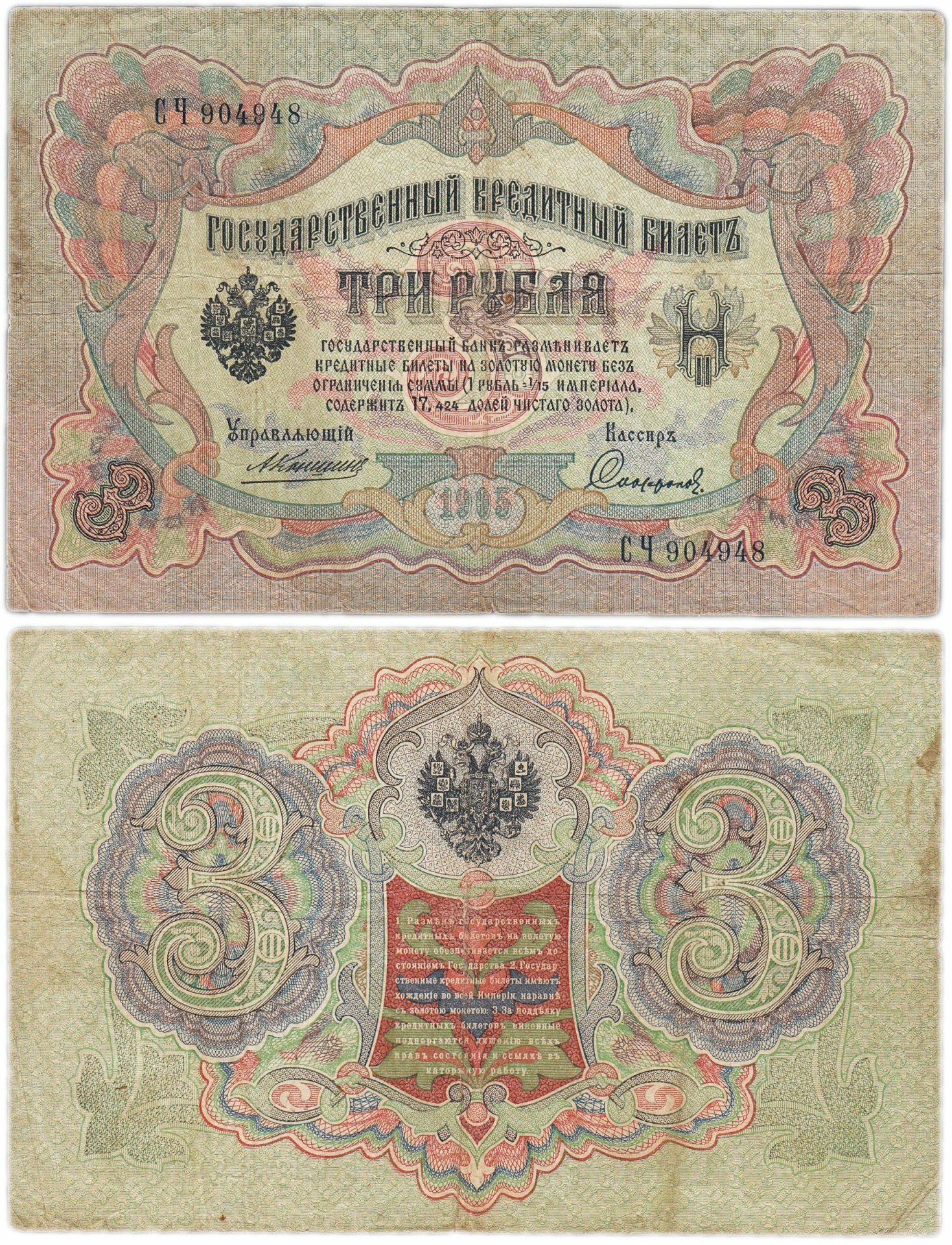 3 рубля 1905 управляющий Коншин, кассир Софронов