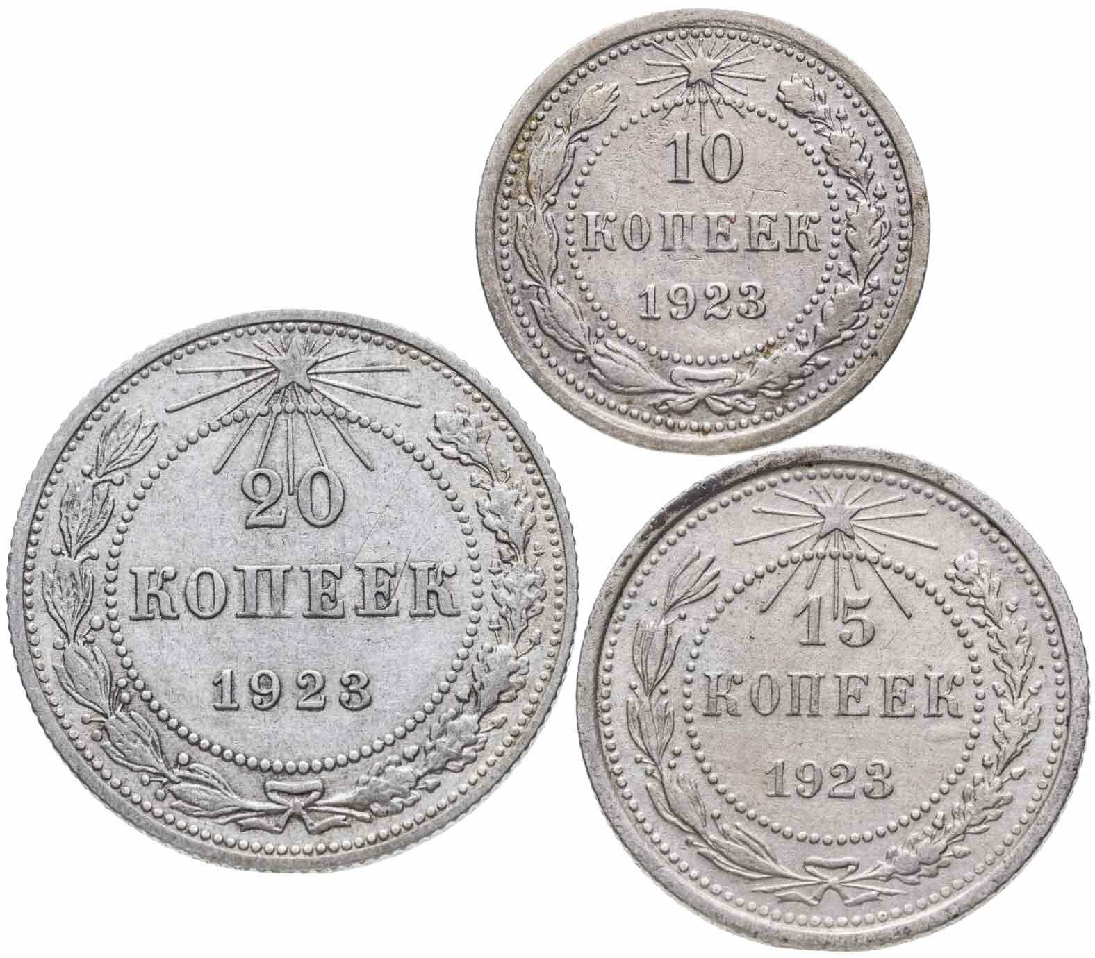 Набор из 3-х серебряных монет 1923 гг 10, 15 и 20 копеек, Серебро 500, в сохранности XF