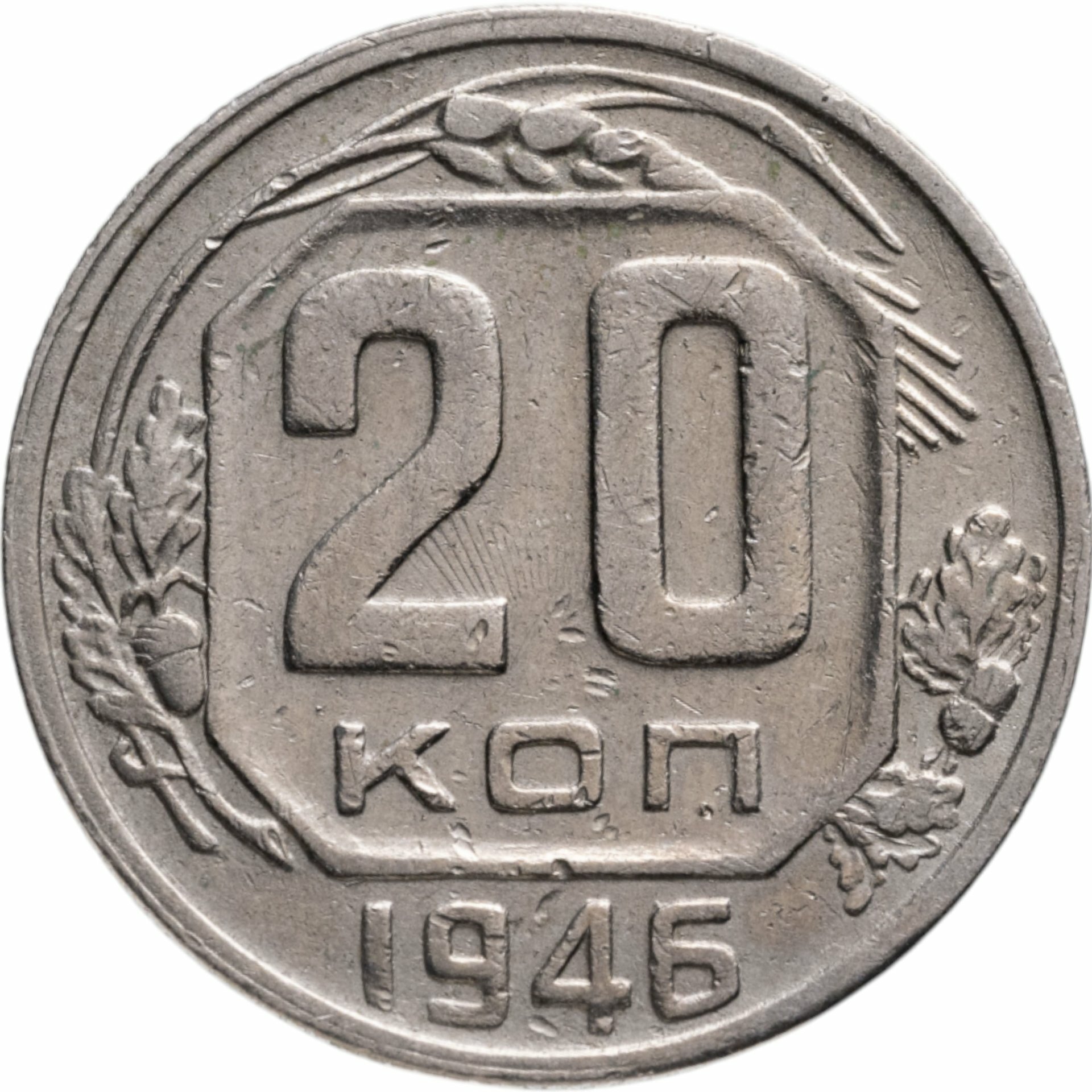 20 копеек 1946, Мельхиор медь-никель, в сохранности XF