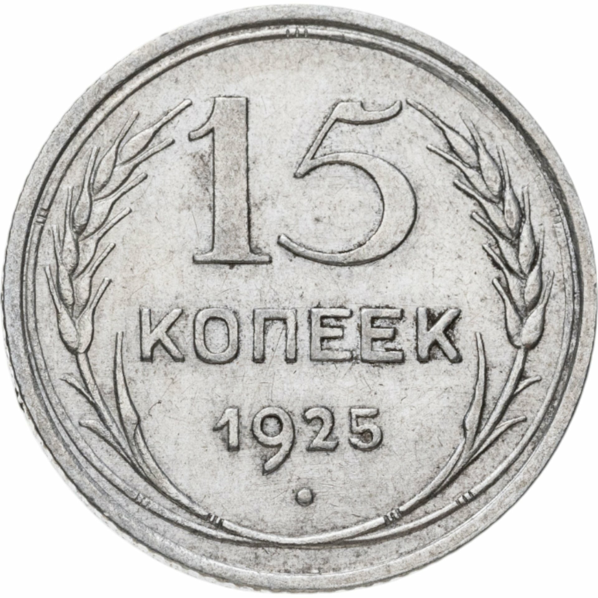 15 копеек 1925, Серебро 500, в сохранности XF