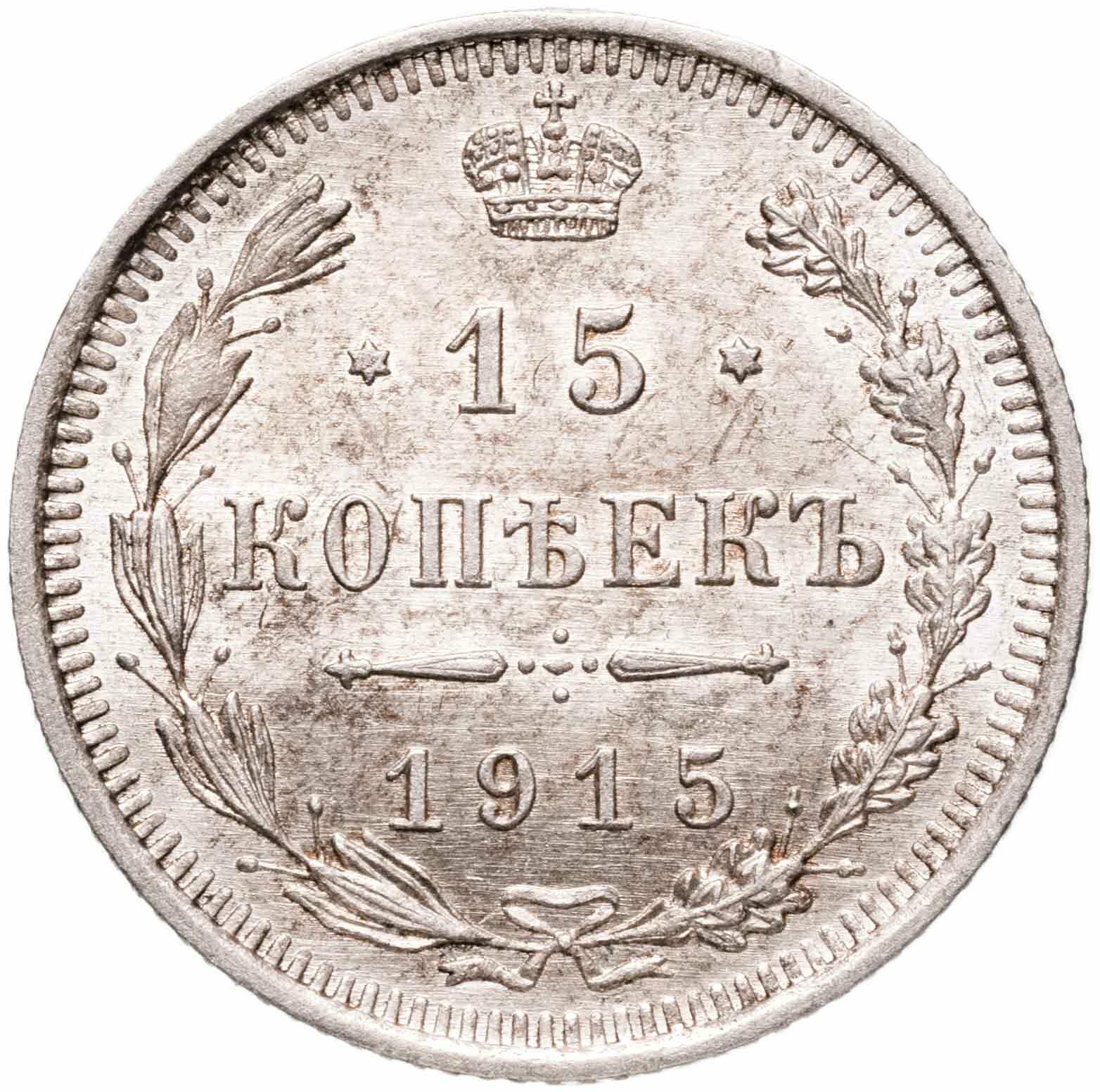 15 копеек 1915 ВС, Серебро 500, в сохранности AU