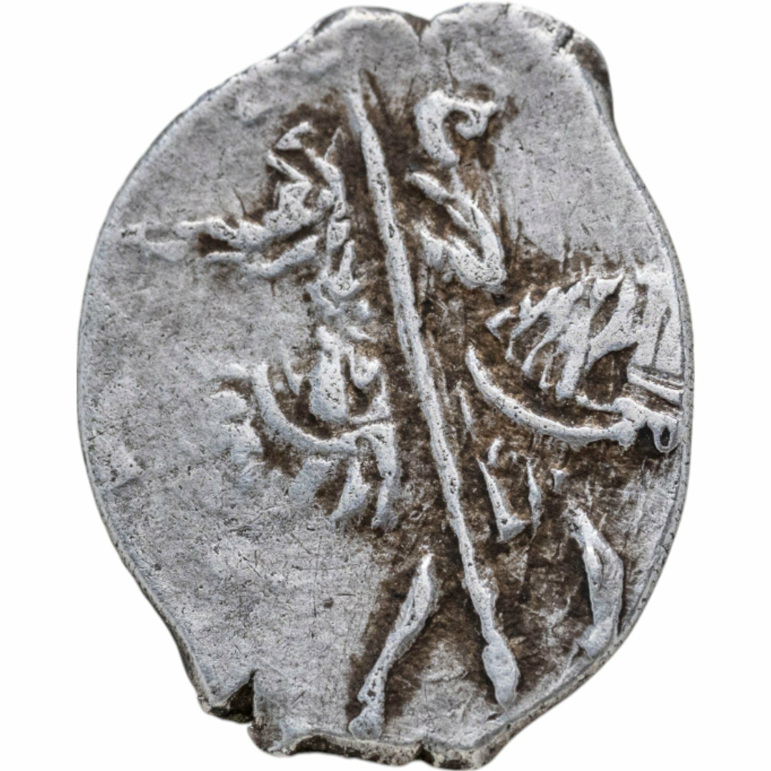 Василий IV Шуйский Смута Копейка чекан Москвы, Серебро, в сохранности VF