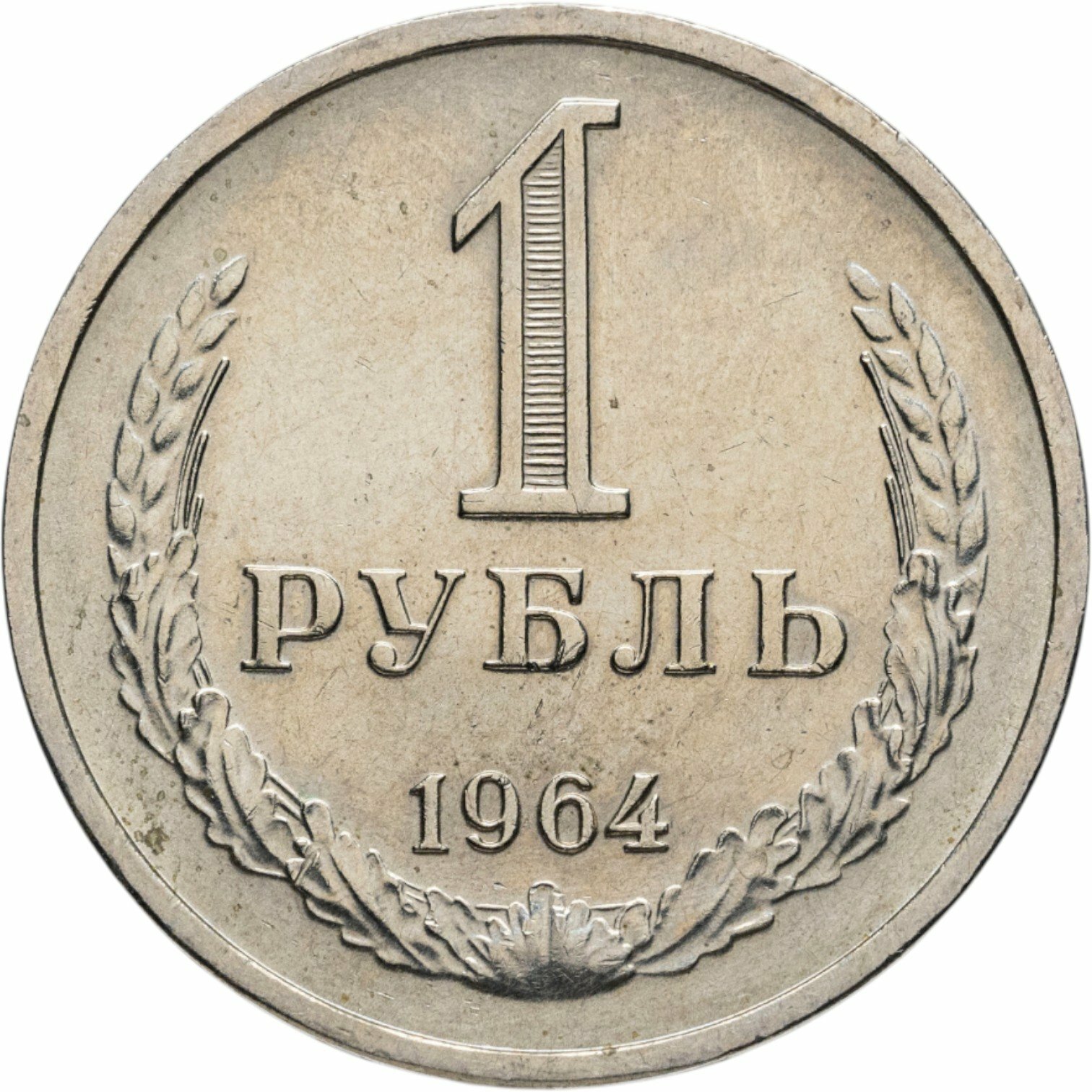 1 рубль 1964 штемпельный блеск, Мельхиор медь-никель, в сохранности AU-UNC