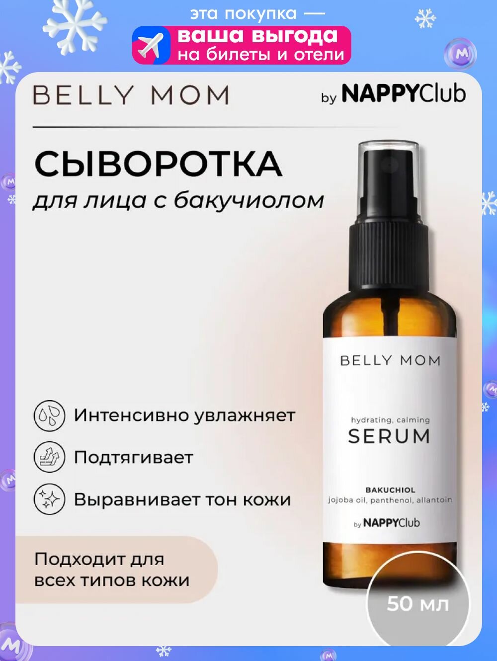 Сыворотка для лица увлажняющая BELLY MOM by NappyClub, 50 мл