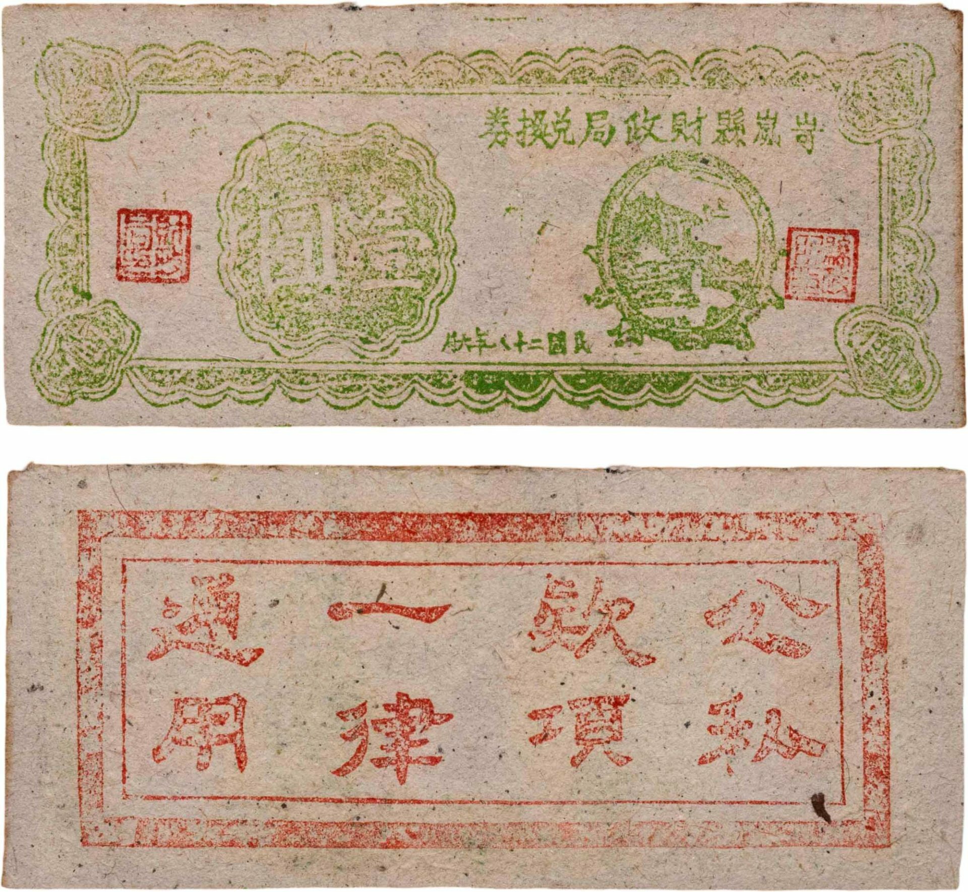 Китай 1 цзяо 0,1 юаня 1943 Уезд Сюянь Частные деньги