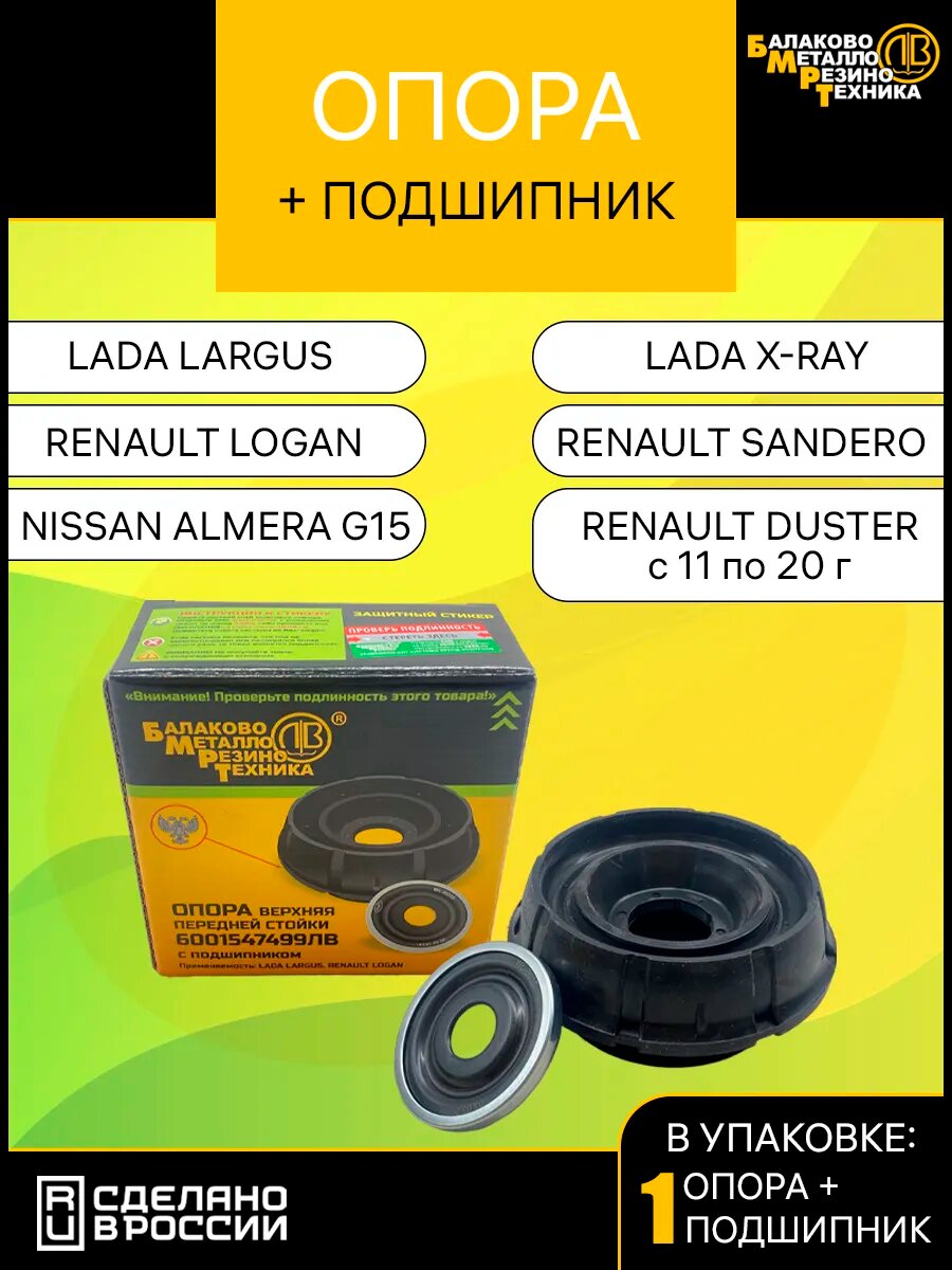 Опора передней стойки и подшипник бмрт, для Рено Логан, Лада Ларгус, 1+1