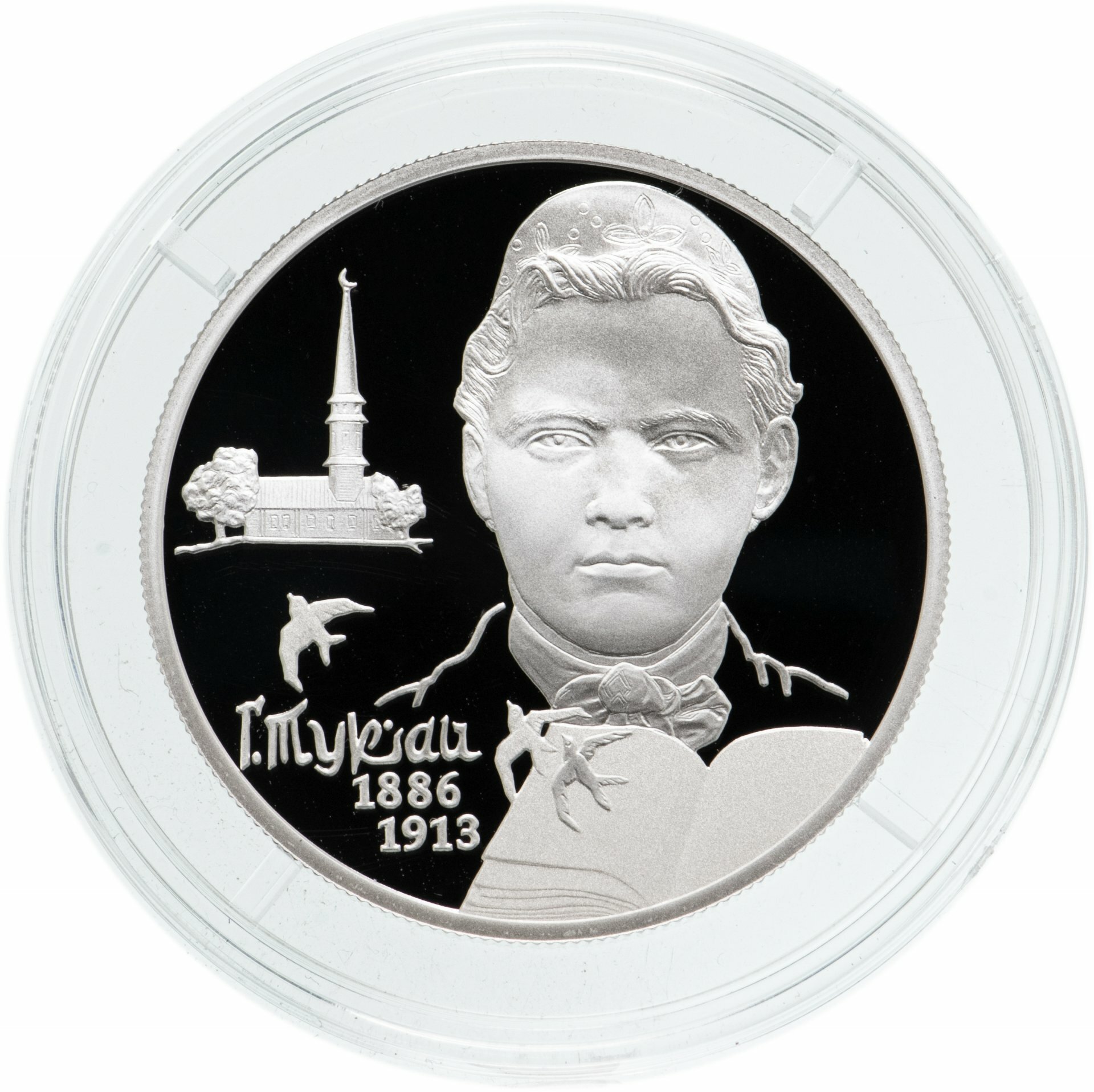 2 рубля 2016 СПМД Proof "130-летие со дня рождения поэта Г М Тукая", Серебро 925