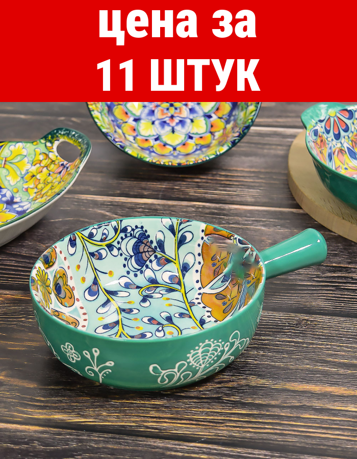 Комплект 11 шт, Кокотница с ручкой "Arabesque" 15.5см, керамика 075020