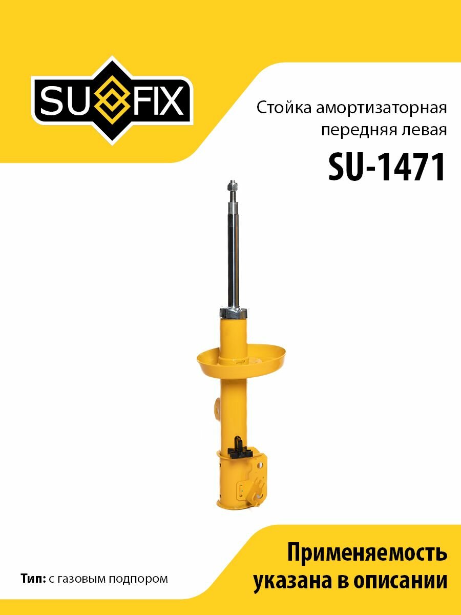 Стойка амортизаторная передняя L SUFIX SU-1471