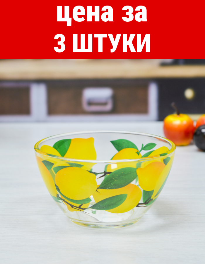 Комплект 3 шт, Салатник малый "Лимоны"