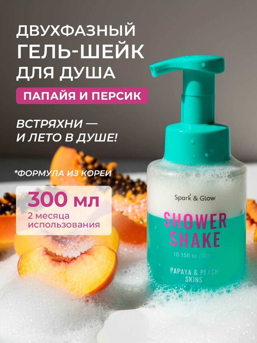 Spark&Glow Гель-шейк для душа с ароматом папайи и персика Shower shake papaya&peach skins 300 мл.