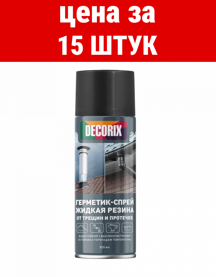 Комплект 15 шт, герметик спрей жидкая резина DECORIX 520МЛ черный