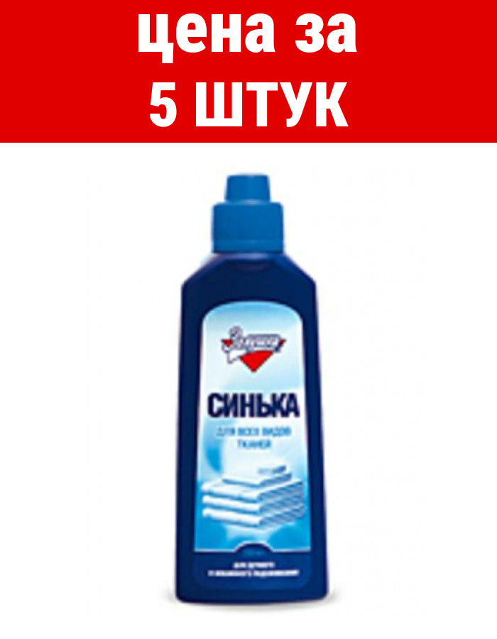 Комплект 5 шт, синька золушка 250МЛ медиа