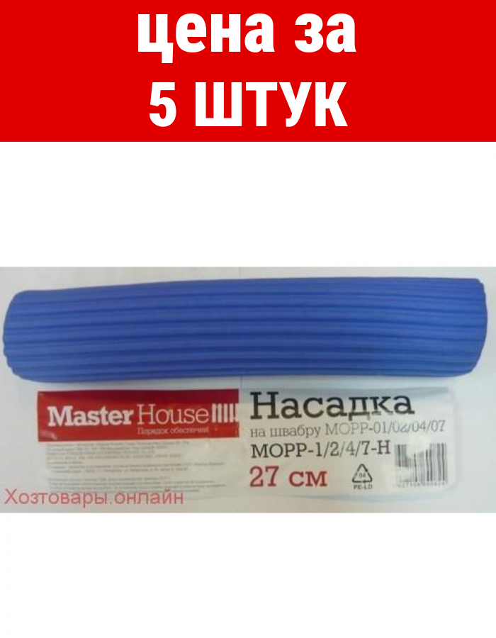 Комплект 5 шт, насадка для швабры ПВА 27СМ МОРР-1 4/7-Н MASTER HOUSE