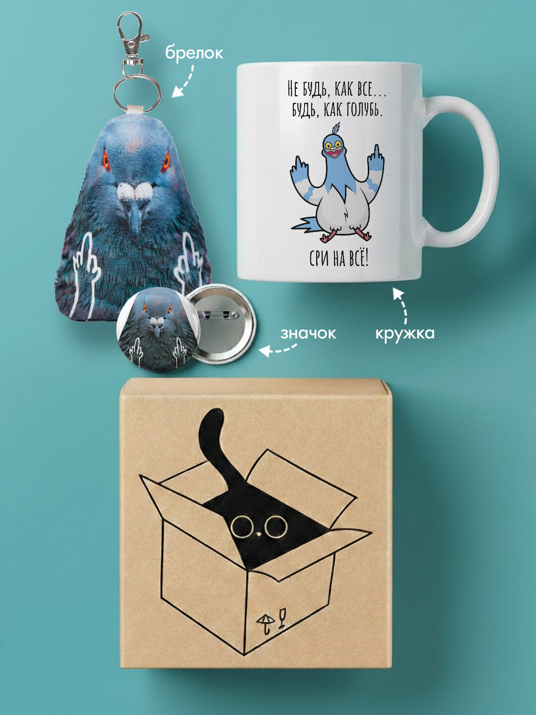Подарочный мини набор "Голубь" кружка + брелок + значок от бренда Нескучные вещи