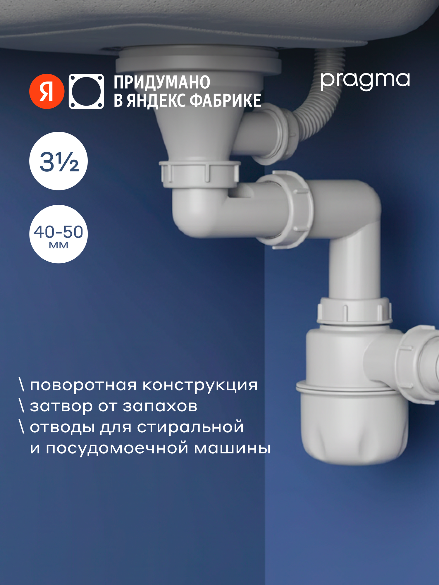 Сифон для кухонной мойки Pragma, поворотный, HME7. SNK1.088