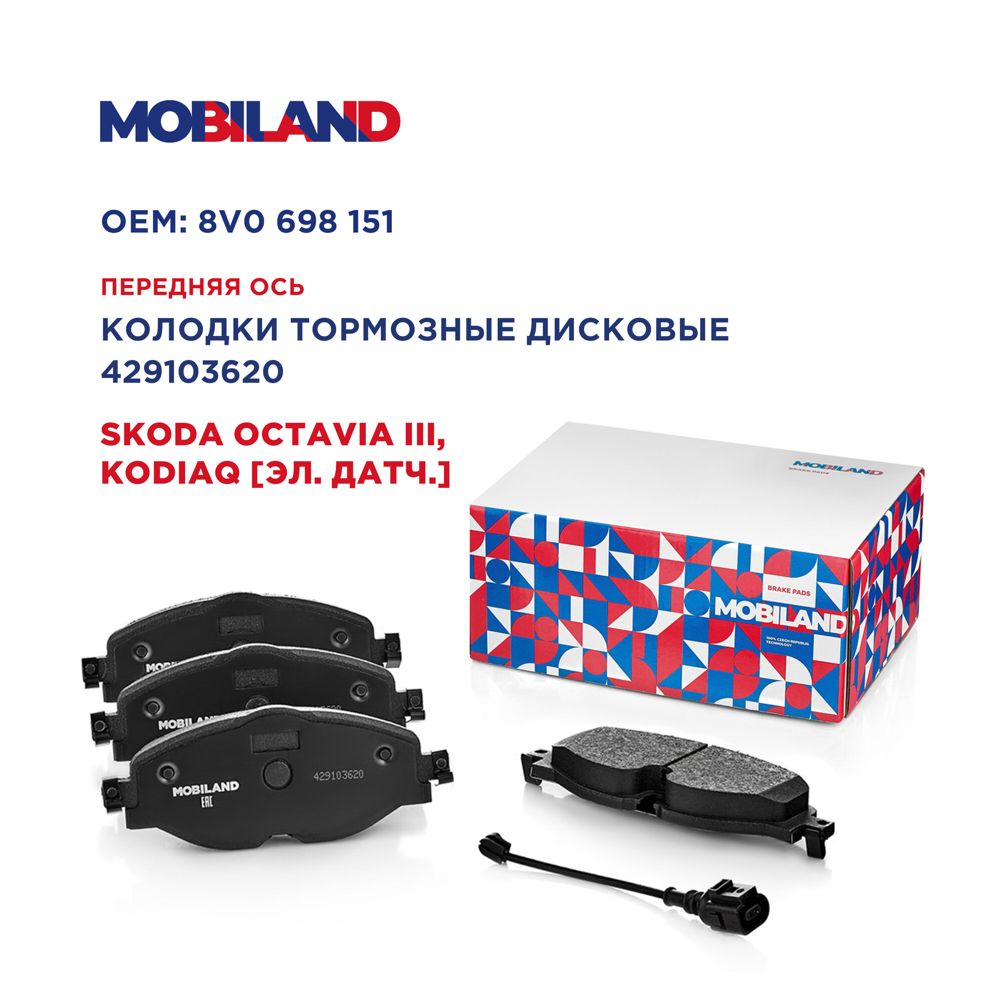 Колодки тормозные дисковые передние с п/шум. пластинами для а/м SKODA OCTAVIA III, KODIAQ (NS7, NV7) эл. датчик, MOBILAND 429103620