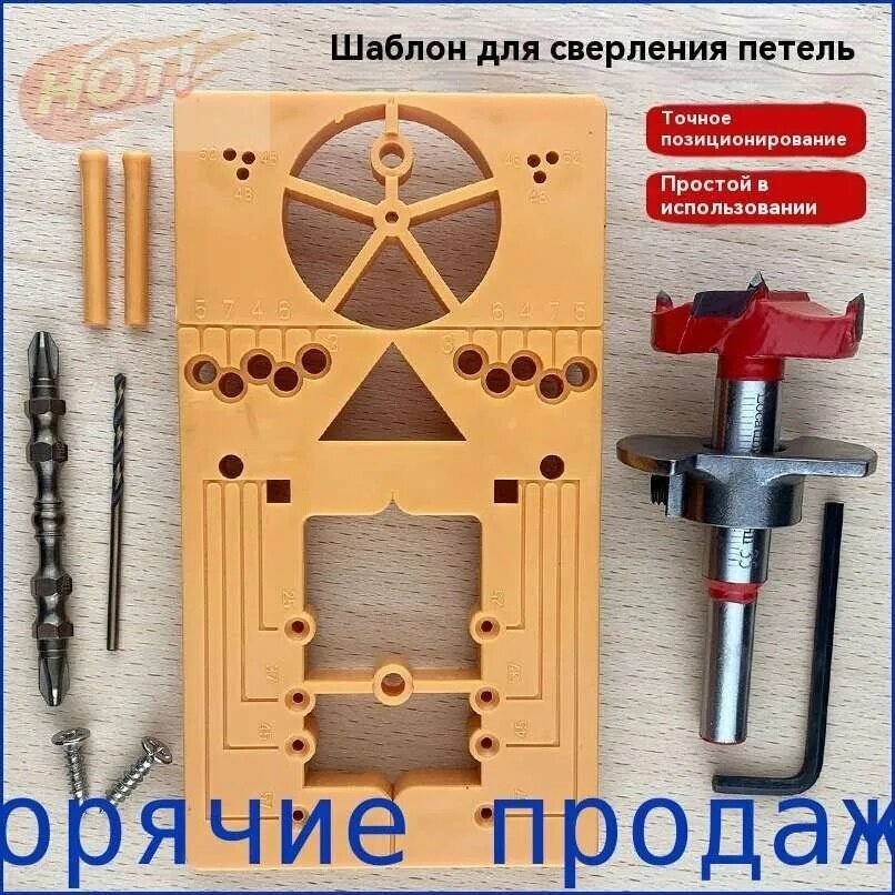 Набор для установки мебельных петель: шаблон-кондуктор и сверло Форстнера 35мм для точной врезки