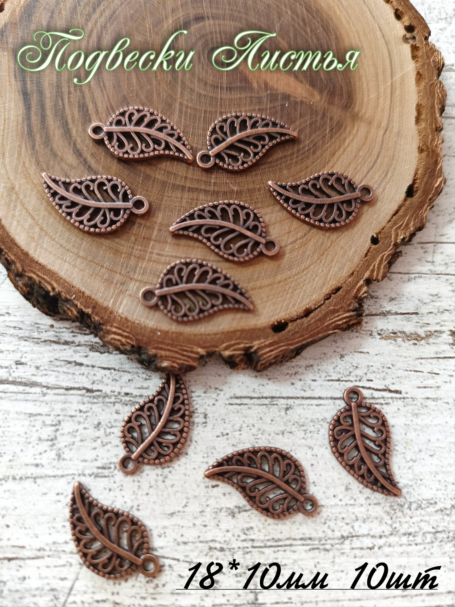 Подвески Листья металлические 18*10мм 10шт