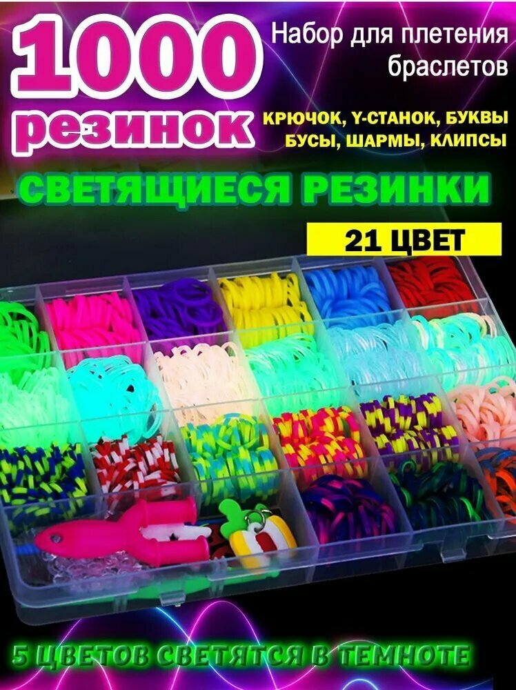 Набор резинок для плетения браслетов 1000 шт, резинки светящиеся 6 цветов