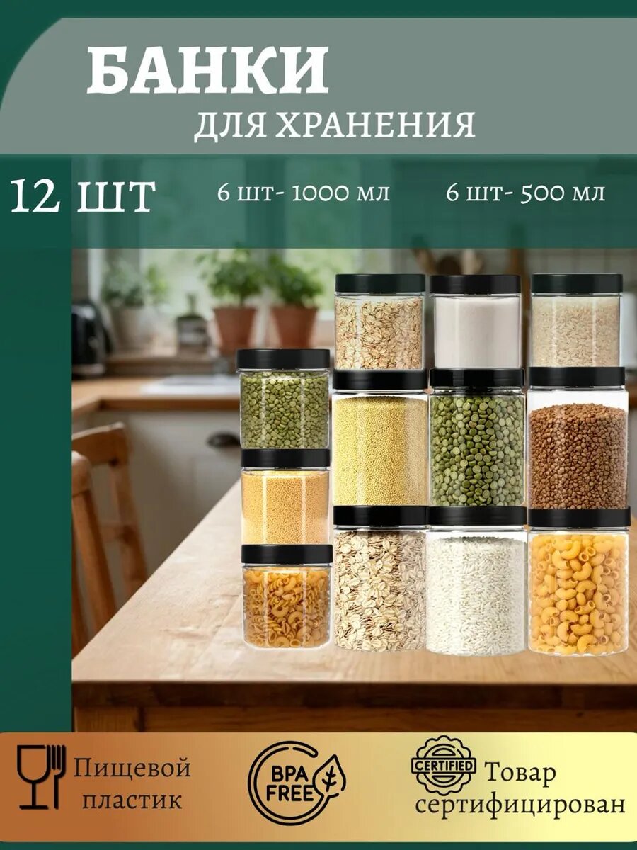 Набор банок для сыпучих продуктов 6 шт по 1000 мл и 6 шт по 500 мл