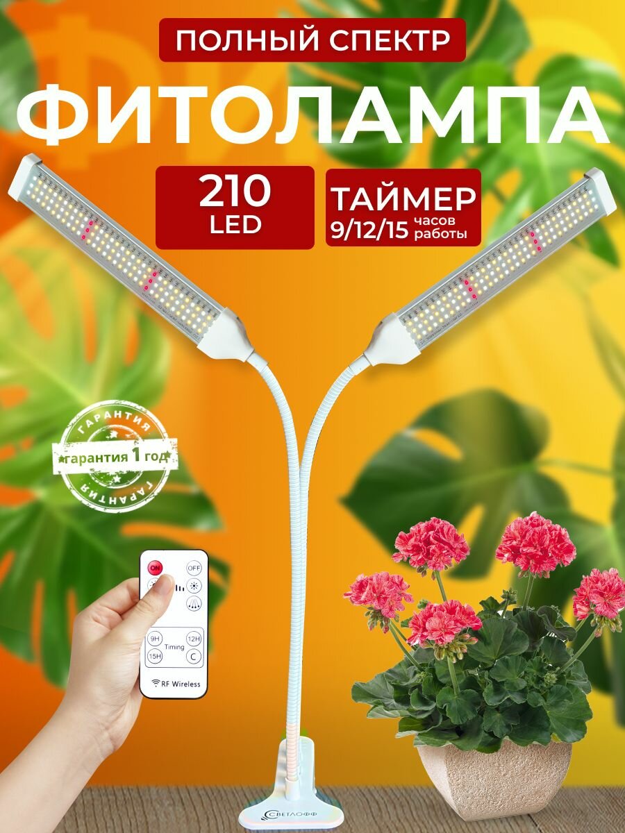 Фитолампа для растений полный спектр, Светильник светодиодный на прищепке, лампа для рассады, Фитосветильник для живых цветов с таймером 210 LED