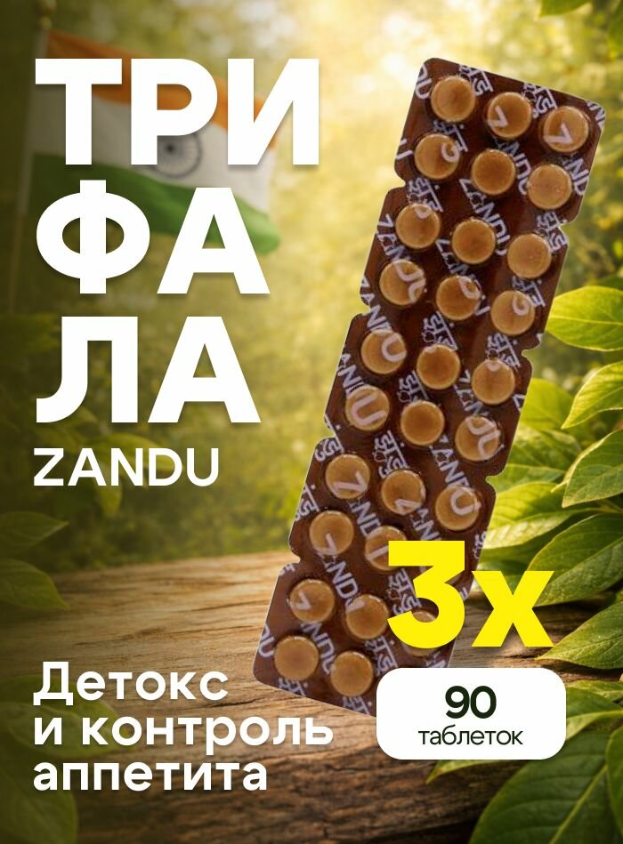 Трифала (Triphala, Zandu), 90 таблеток