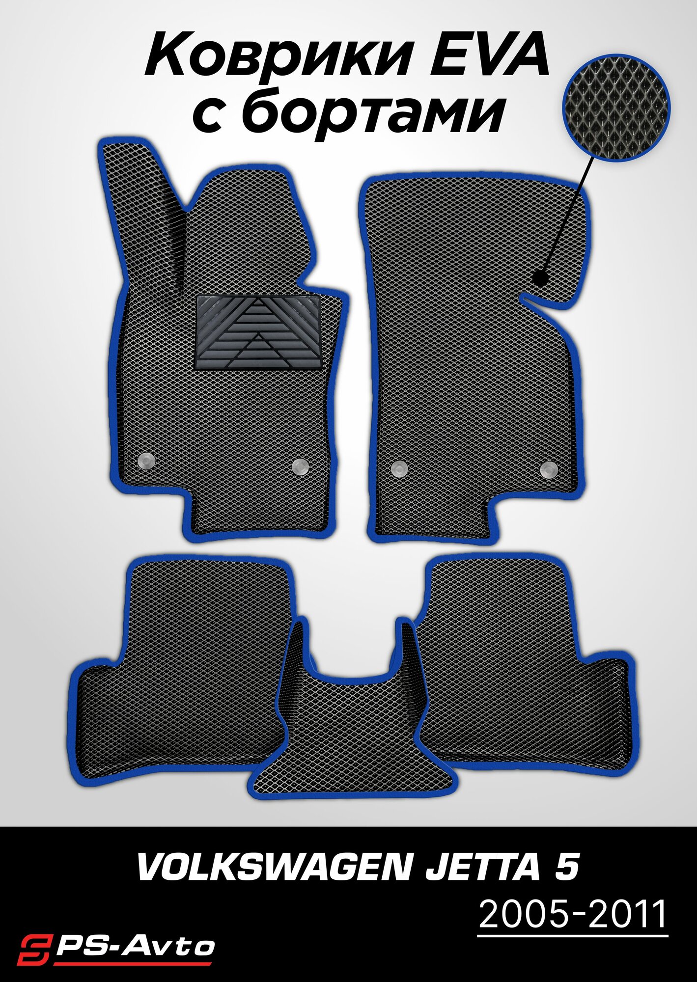 Коврики EVA 3D с бортами и подпятником Volkswagen Jetta 5 / Фольксваген Джетта 5 (2005-2011)