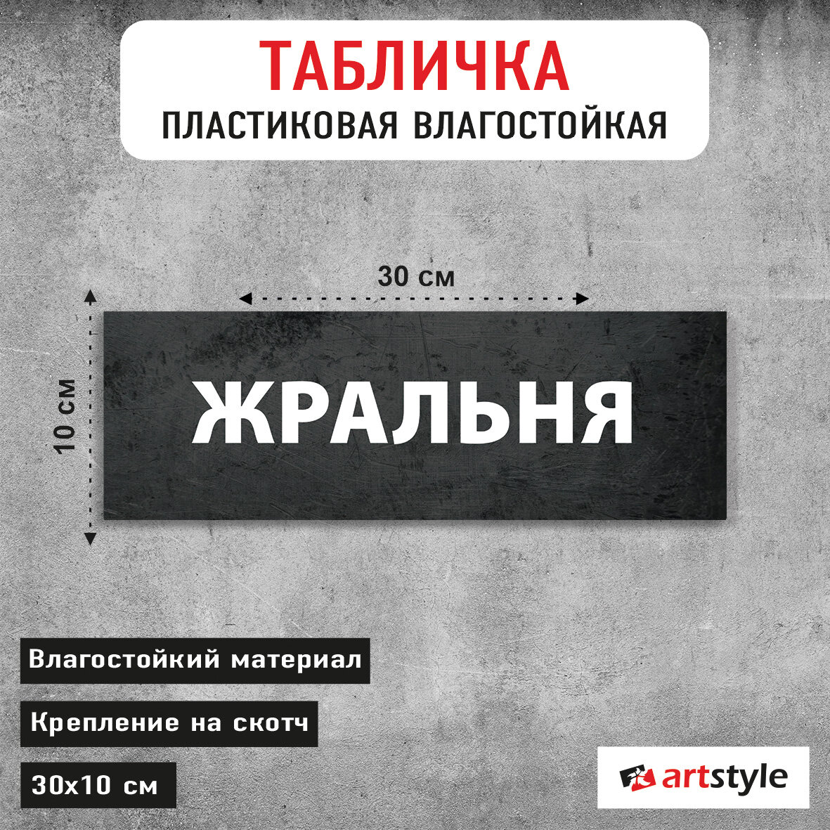 Табличка "Жральня" 30*10 см, 1 штука