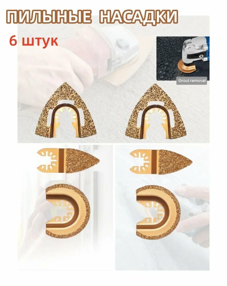 Набор насадок для реноватора пилки для реноватора ,6 штук в наборе 3 размера