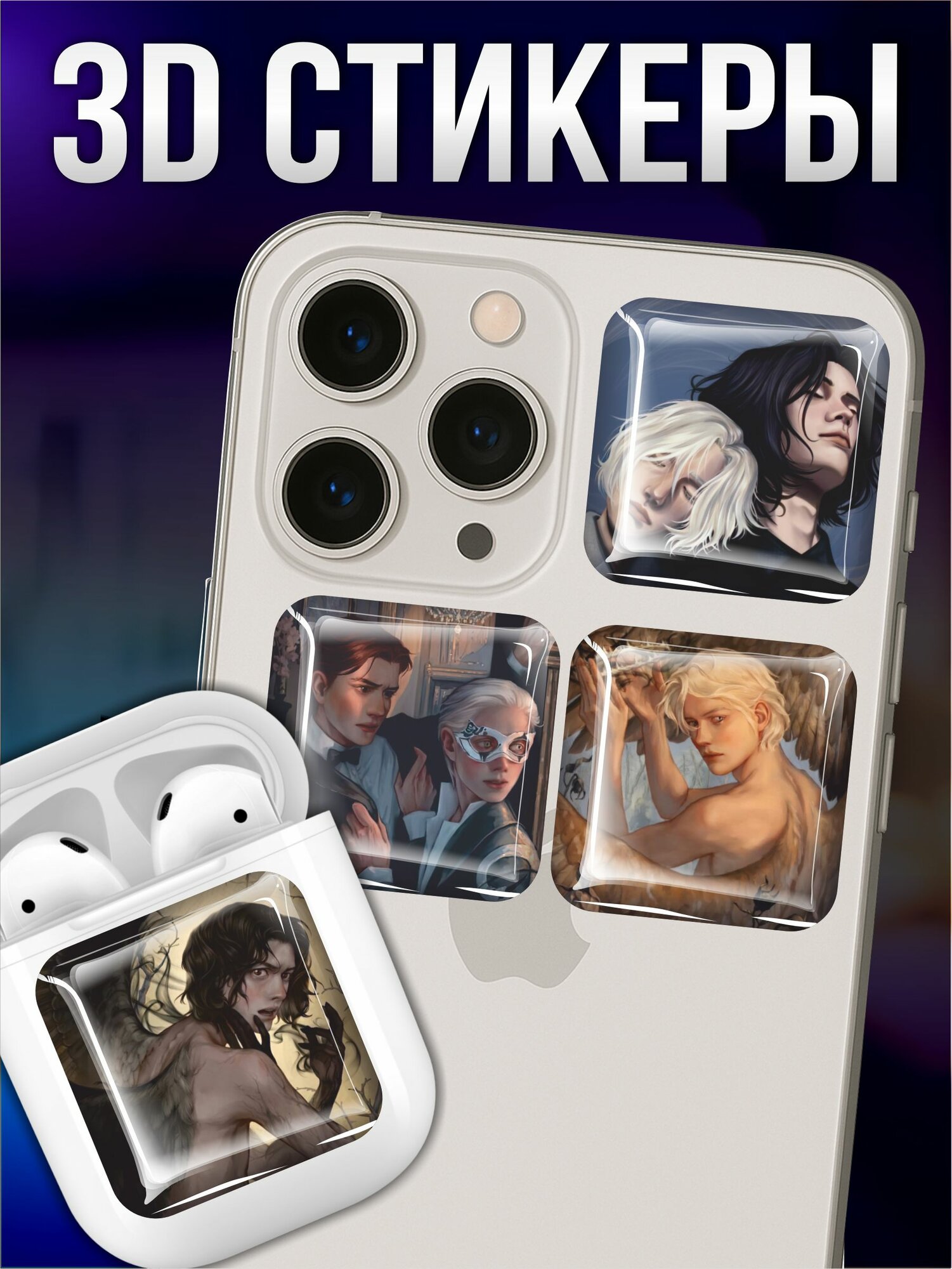 Объемные наклейки 3д cтикеры Песнь сорокопута книга