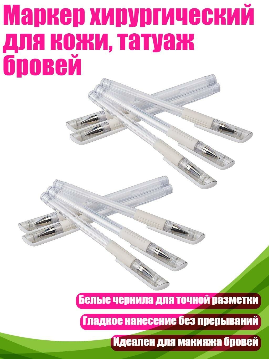 Маркер хирургический для кожи, татуаж бровей