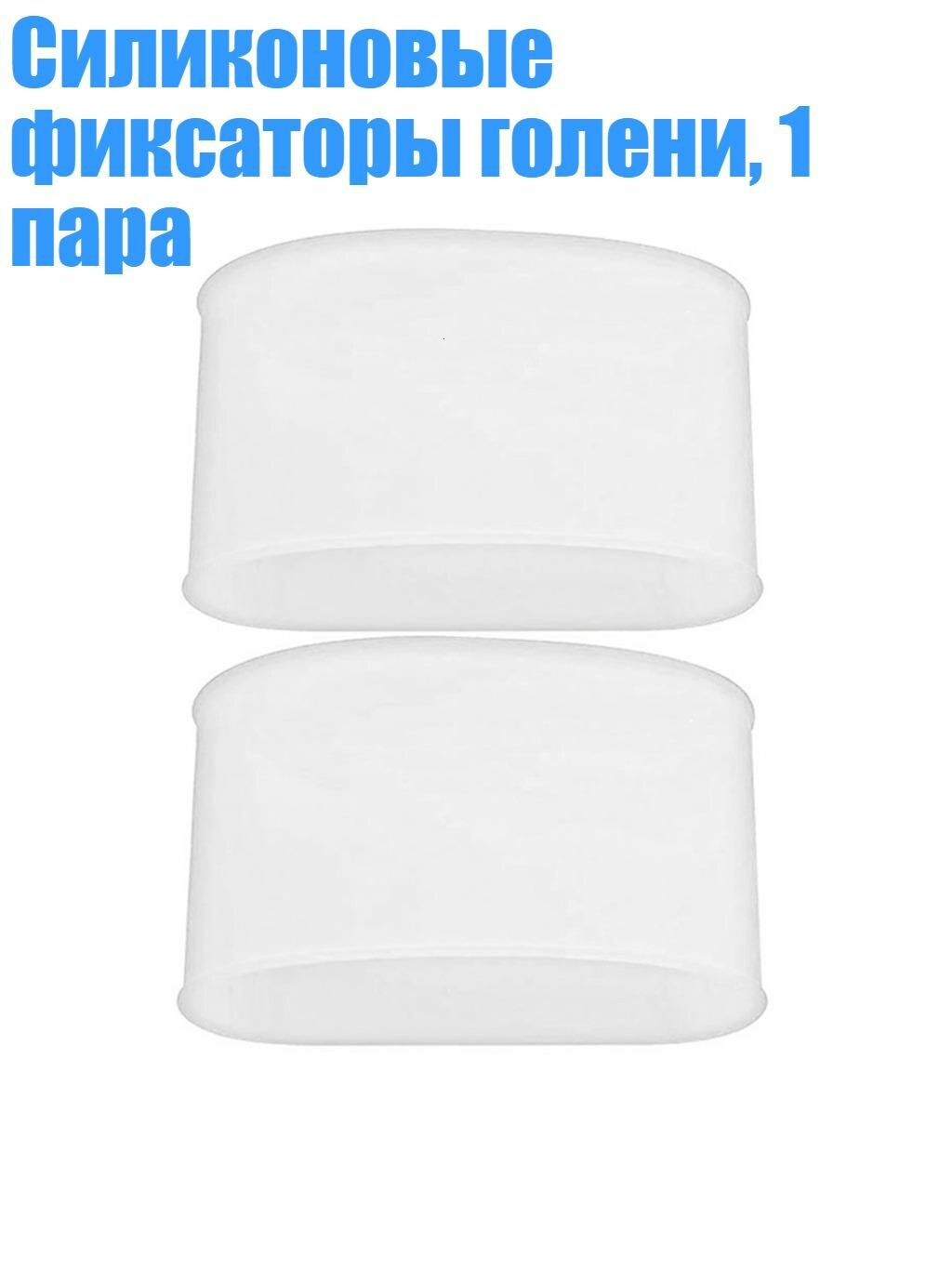 Силиконовые фиксаторы голени, 1 пара, Белый - Диаметр среднего размера