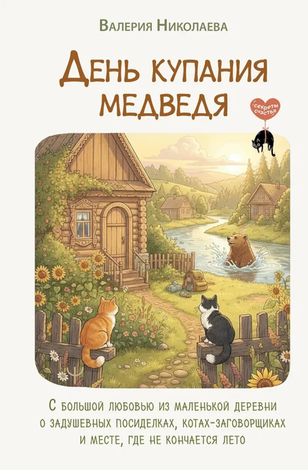 День купания медведя. С большой любовью из маленькой деревни о задушевных посиделках, котах-заговорщиках и месте, где не кончается лето. Николаева В.