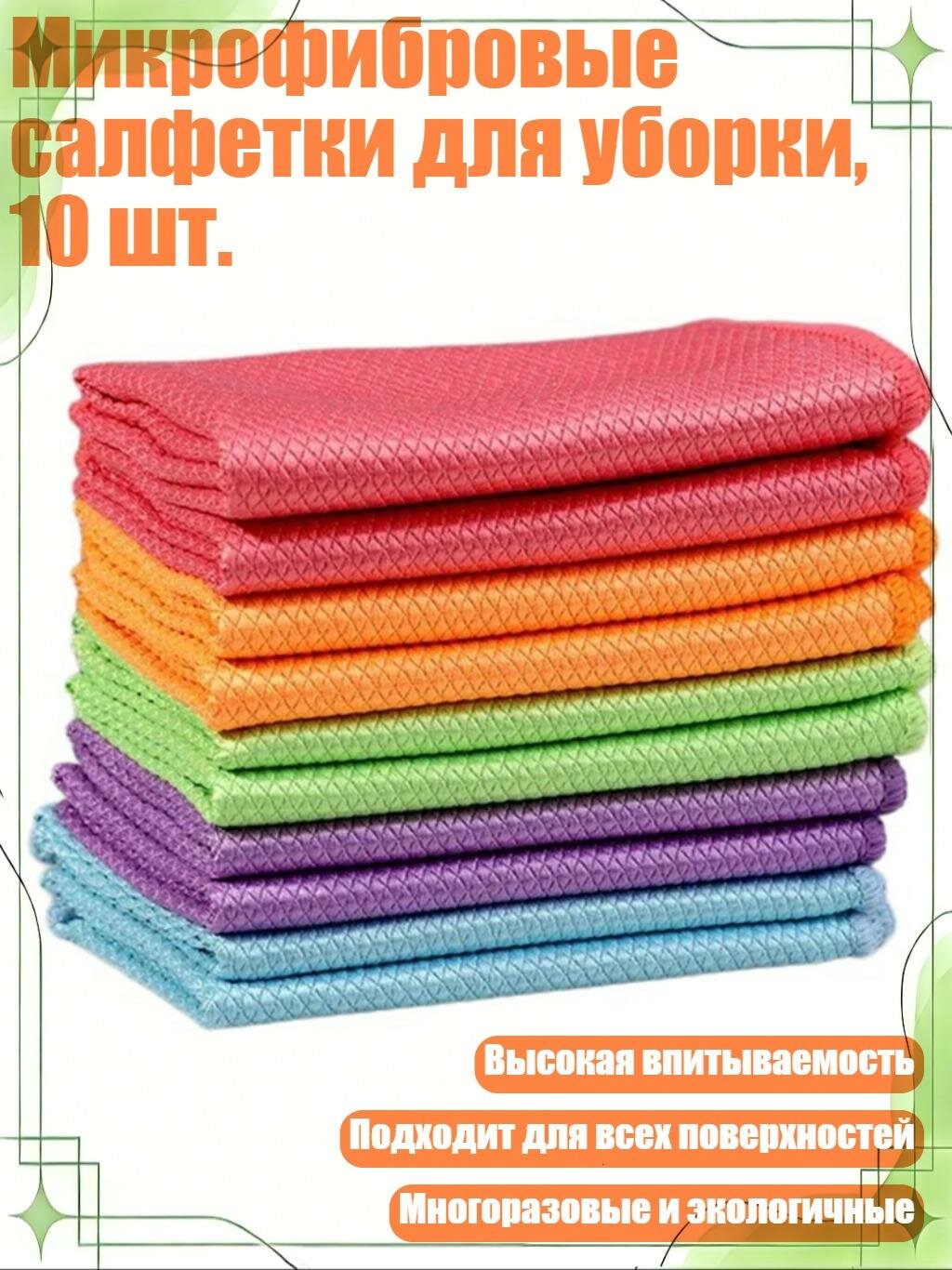 Микрофибровые салфетки для уборки, 10 шт, 30 X 40 см - Оверлок