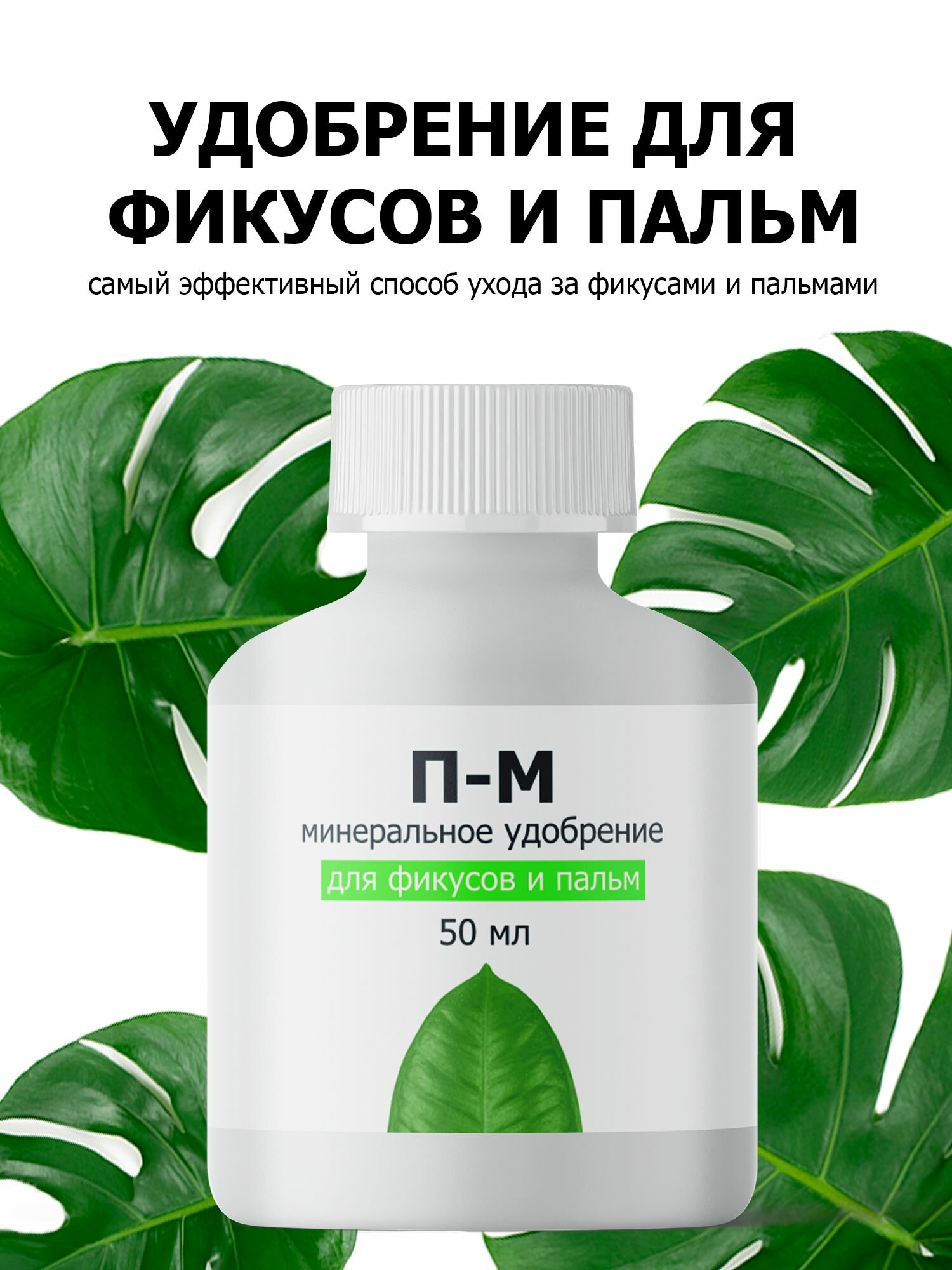 Удобрение Пуршат-М (П-М) для фикусов и пальм, монстеры и драцены: здоровье и яркие листья концентрат 50 мл