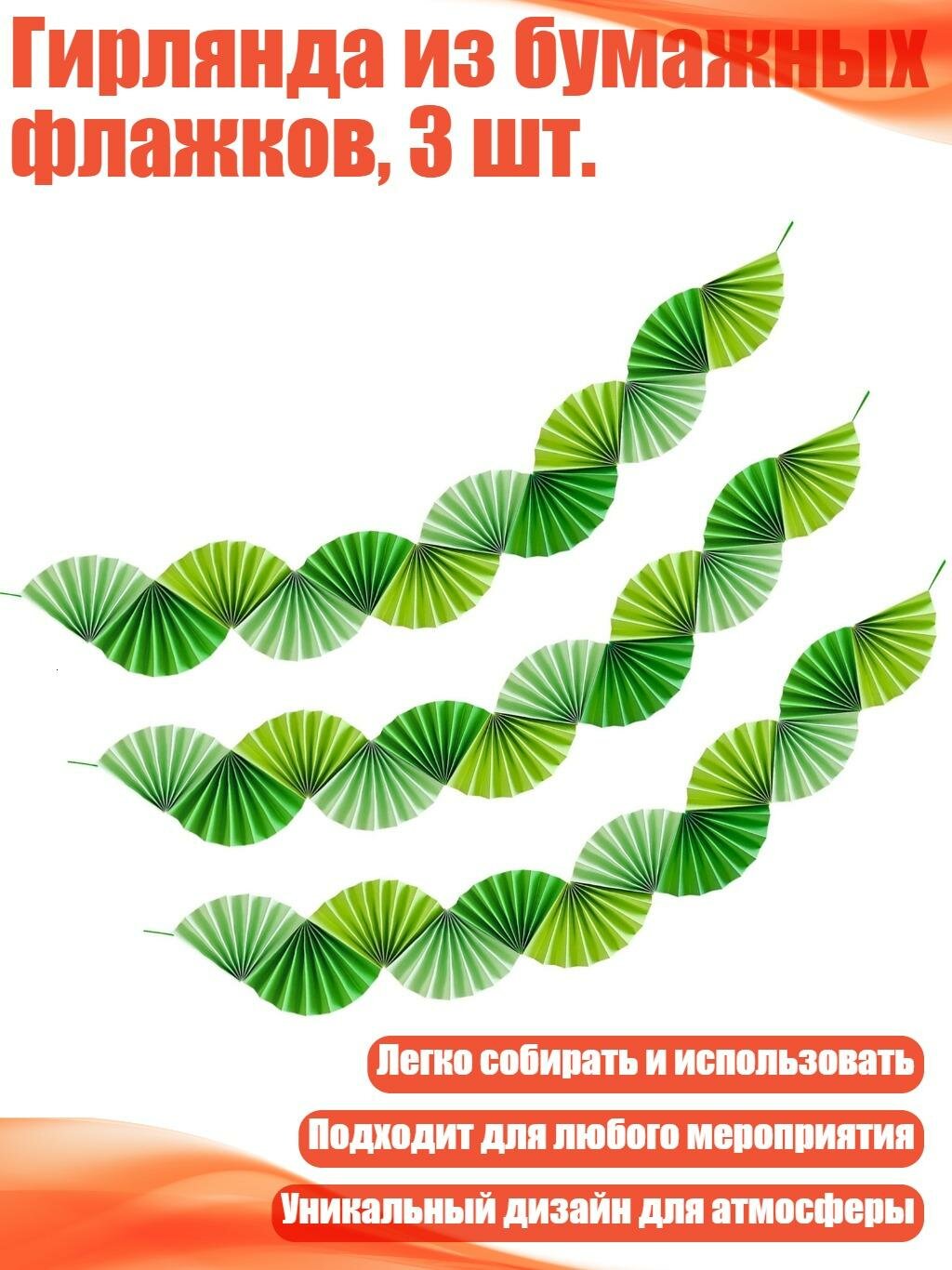 Гирлянда из бумажных флажков, 3 шт, Зеленый