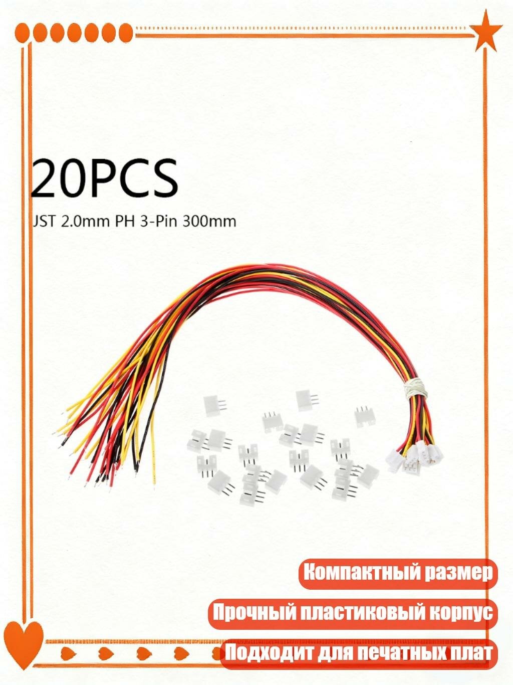 Мини-коннекторы JST 2.0 PH 3-контактные с проводами, 20 шт, Белый