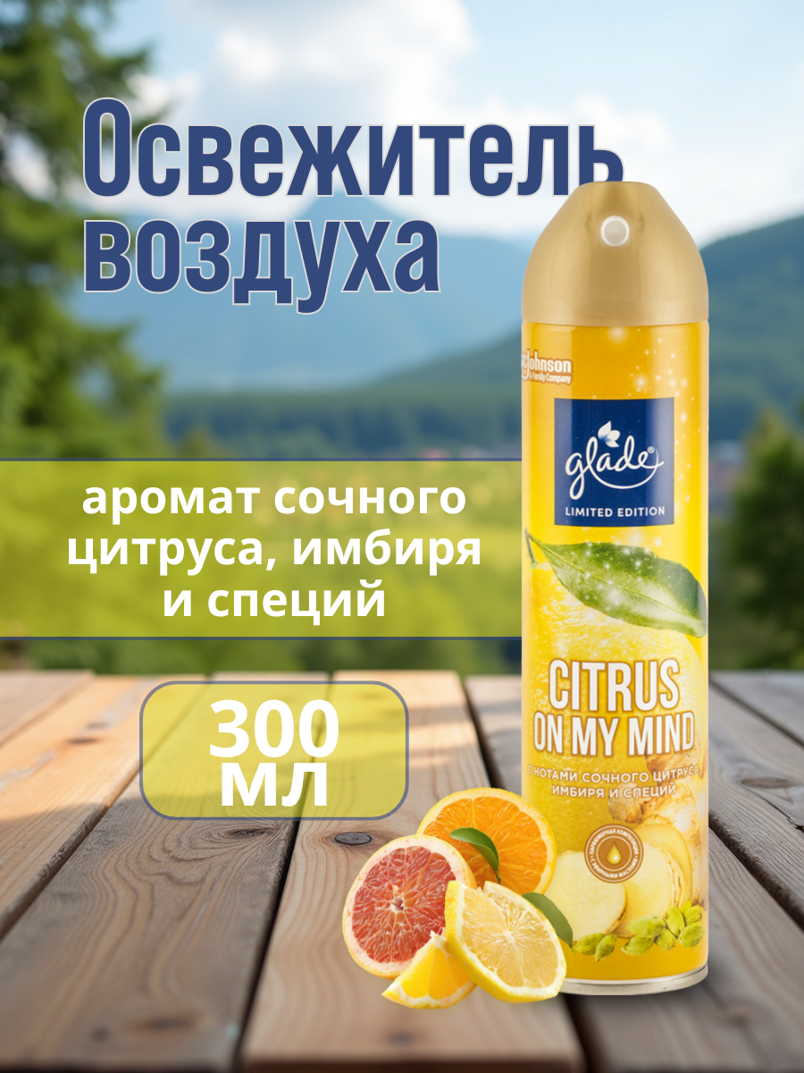 Glade - Освежитель воздуха Citrus on My Mind аэрозоль 300 мл